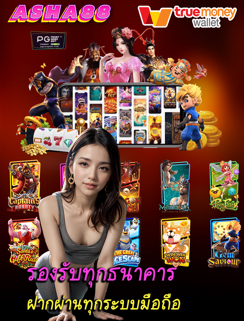 asha88 สมัครสมาชิกเว็บเกมslot เข้าสู่ระบบได้ทุกช่องทาง